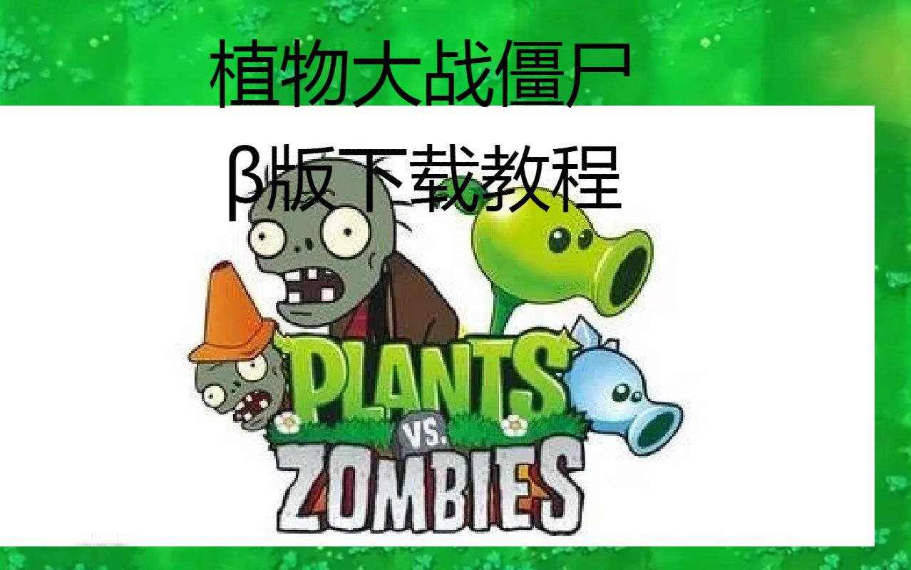 植物大战僵尸贝塔版:下载分享教程