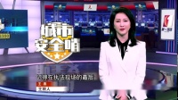 《城市安全哨》第二期:“烈火”三千度!违规焊接作业危险重重