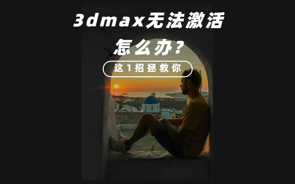 3dmax无法激活怎么办?3dmax如何激活