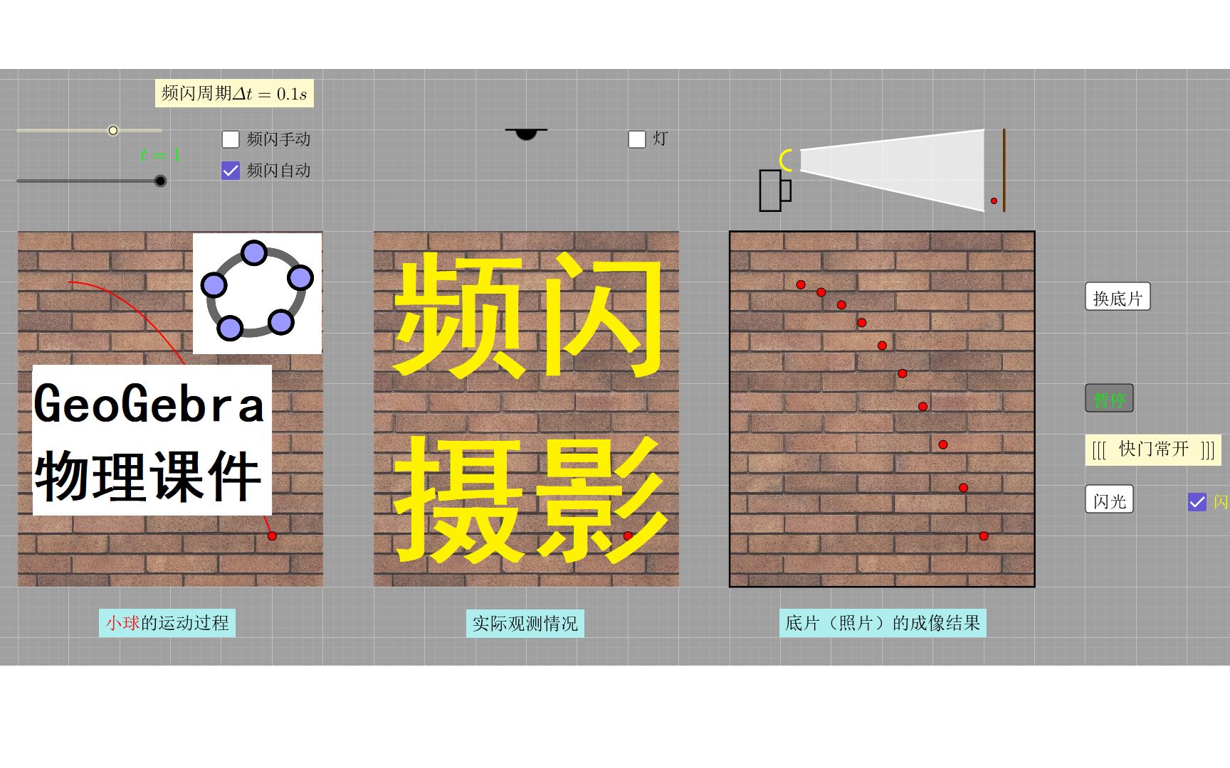 【中学物理王超群】【ggb课件】频闪照片的拍摄机制