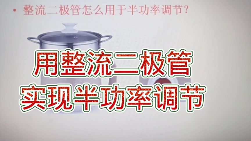 213-用整流二极管实现的半功率调节电路,简单又实用