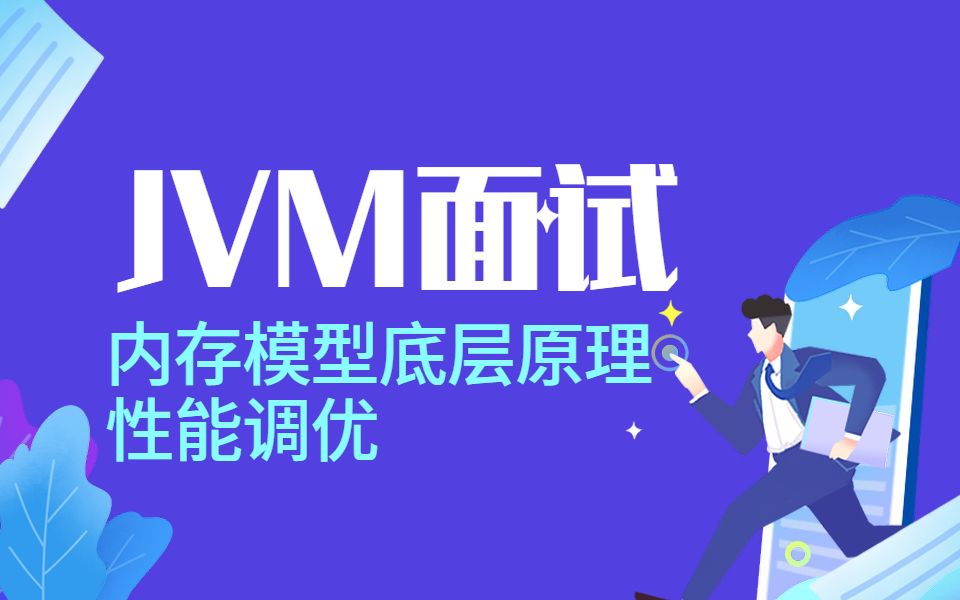 2019年10月最新JVM面试大全（JVM内存模型JVM性能调优）