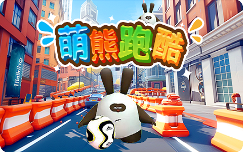 Unity3D中级案例 - 萌熊跑酷( 2024年最新!)