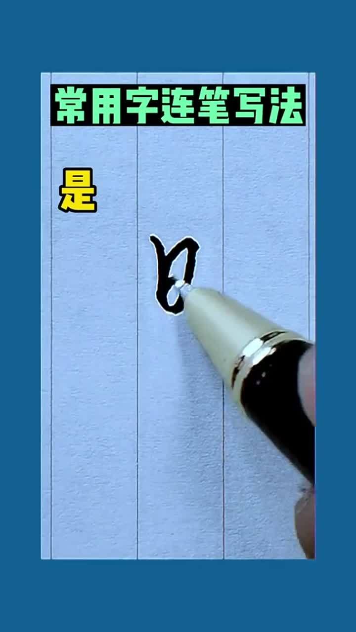 常用字连笔写法手写硬笔手写练字技巧