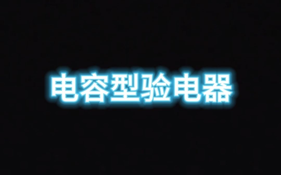 电容型验电器介绍及运用