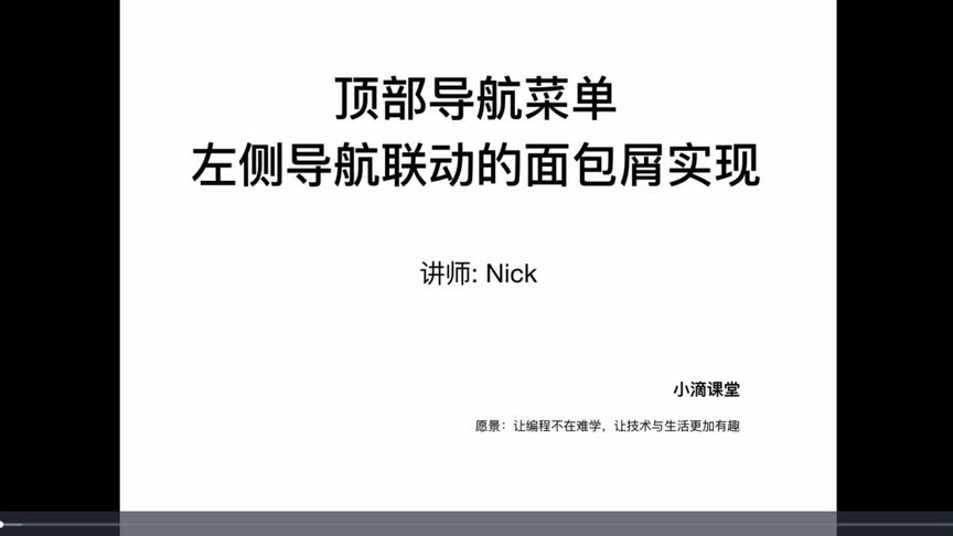 [vue+elementui]5-3顶部导航菜单及左侧导航联动的面包屑实现(上)