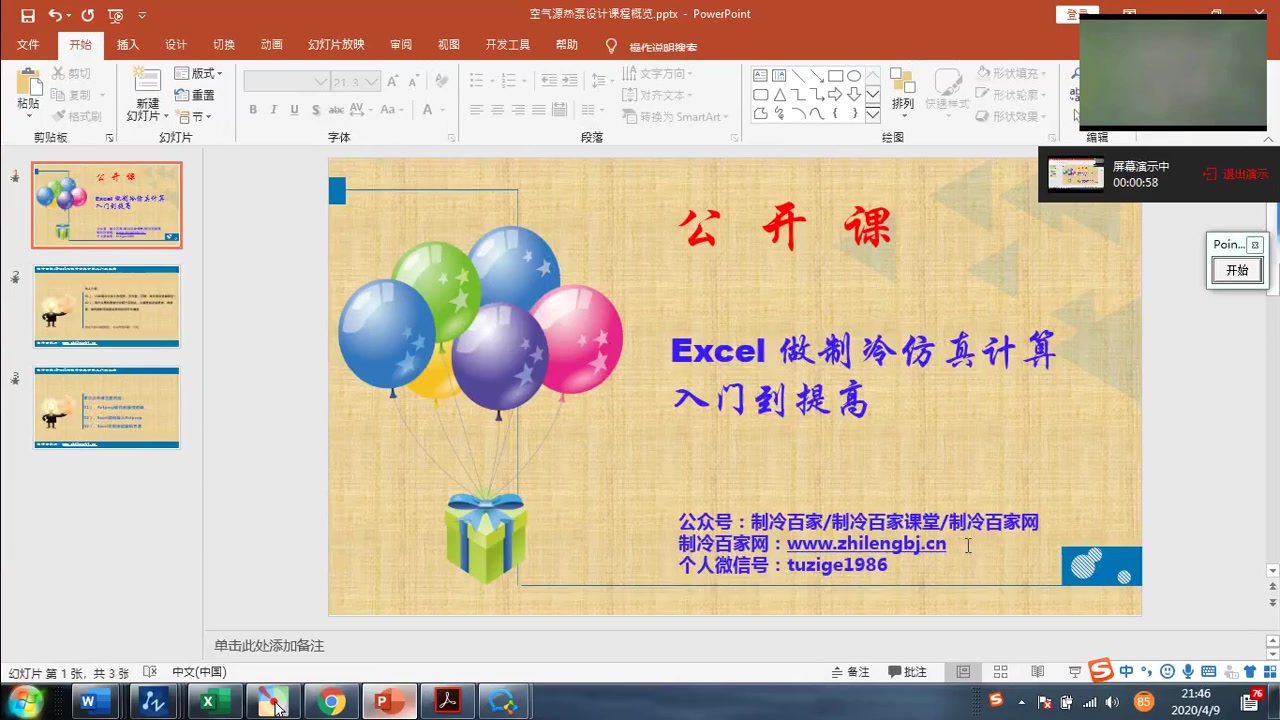 Excel做制冷仿真和计算的视频讲解01