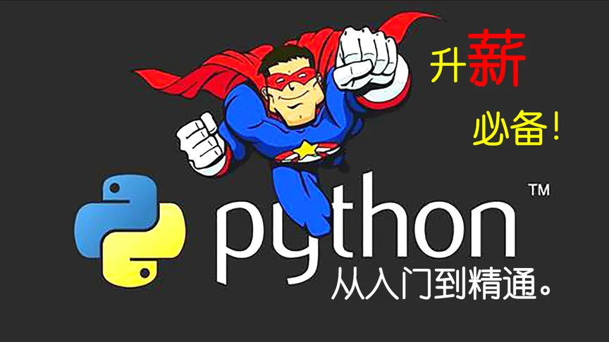 3.2 分支与循环2 (零基础入门python基础语法精讲)