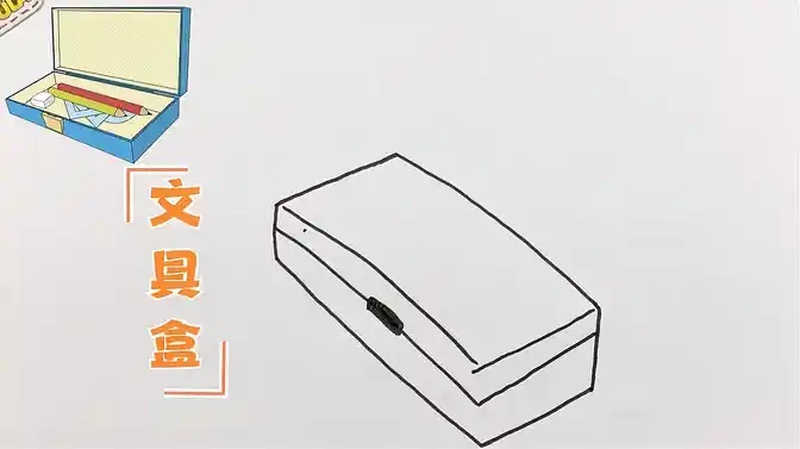 铅笔盒怎么画,铅笔盒简笔画