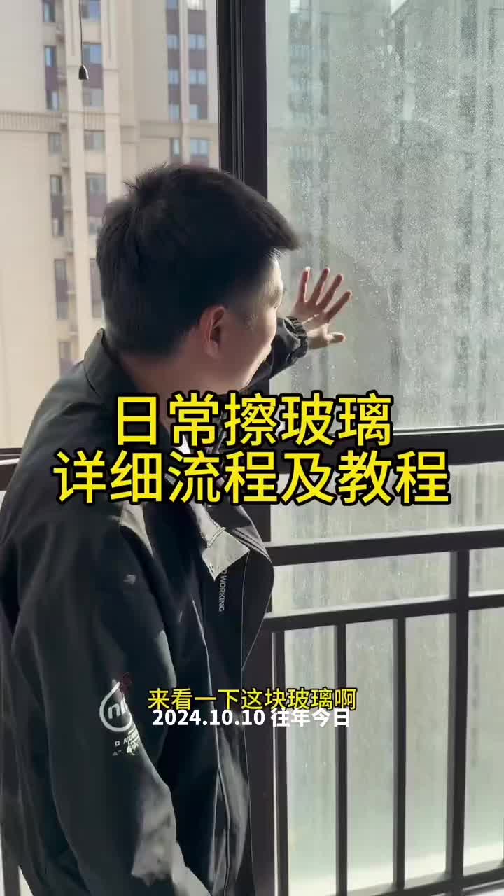 ...详细教程 日常擦玻璃详细流程及教程#擦玻璃 #家政保洁 #家政服务