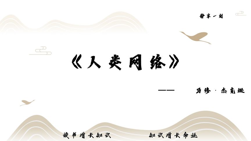 人类网络——讲述人类社会网络的精彩故事,如何影响我们的人生。