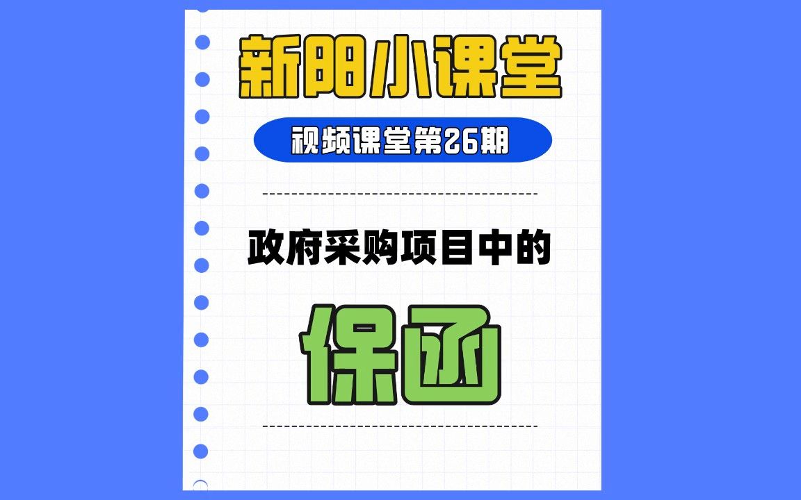 第26期|新阳小课堂:招投标中的保函有哪些?