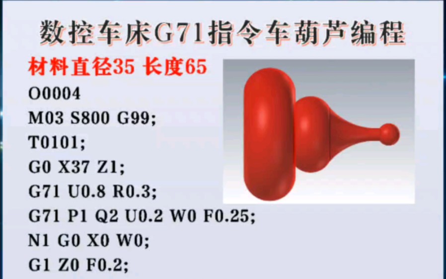 数控车床G71指令车葫芦编程