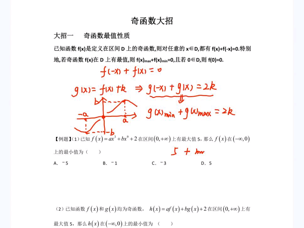 奇函数最值问题秒杀大招(二)