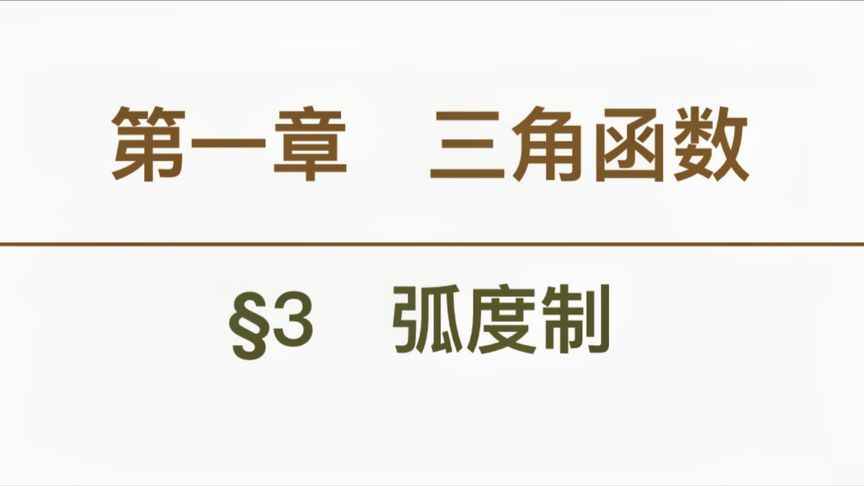 三角函数基础!弧度制