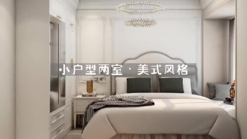 小户型两室一镜到底!美式风格设计真的太爱了!好看!生活家居家装