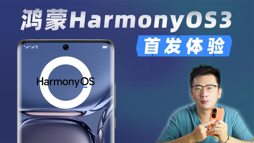 大龙开箱 | 鸿蒙HarmonyOS 3 首发体验