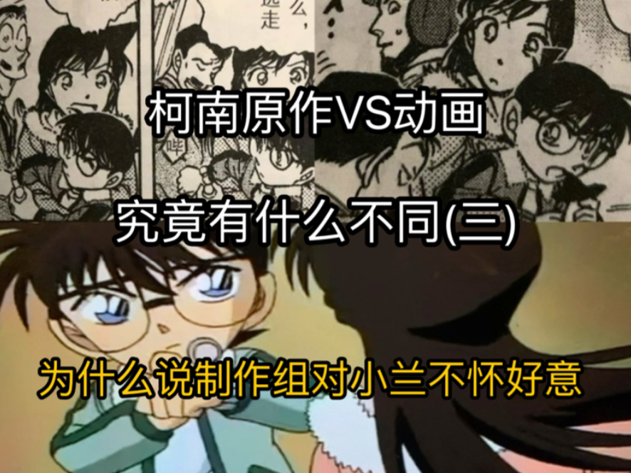 柯南漫画原作与动画有什么不同(三)通过魔改剧情来看为什么制作组对...