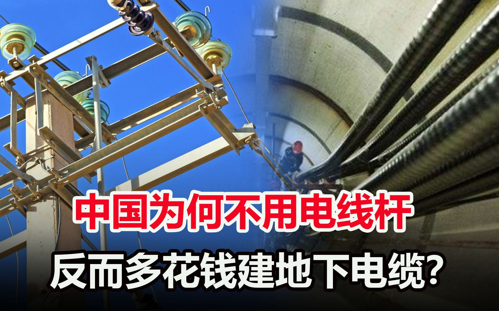 日本搞不懂中国,明知电线杆成本低,为何还要多花钱铺设地下电缆?