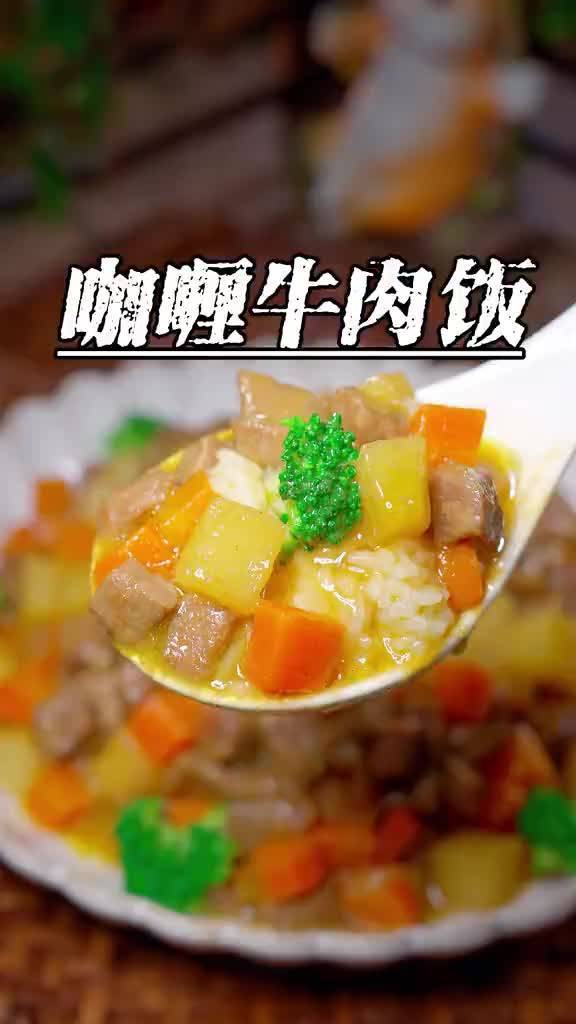 孩子开学了运动量大,我都是经常给他做咖喱牛肉饭,
