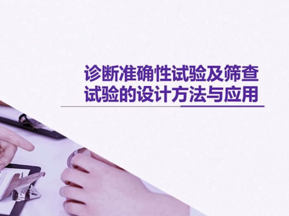09.诊断准确性试验设计原则
