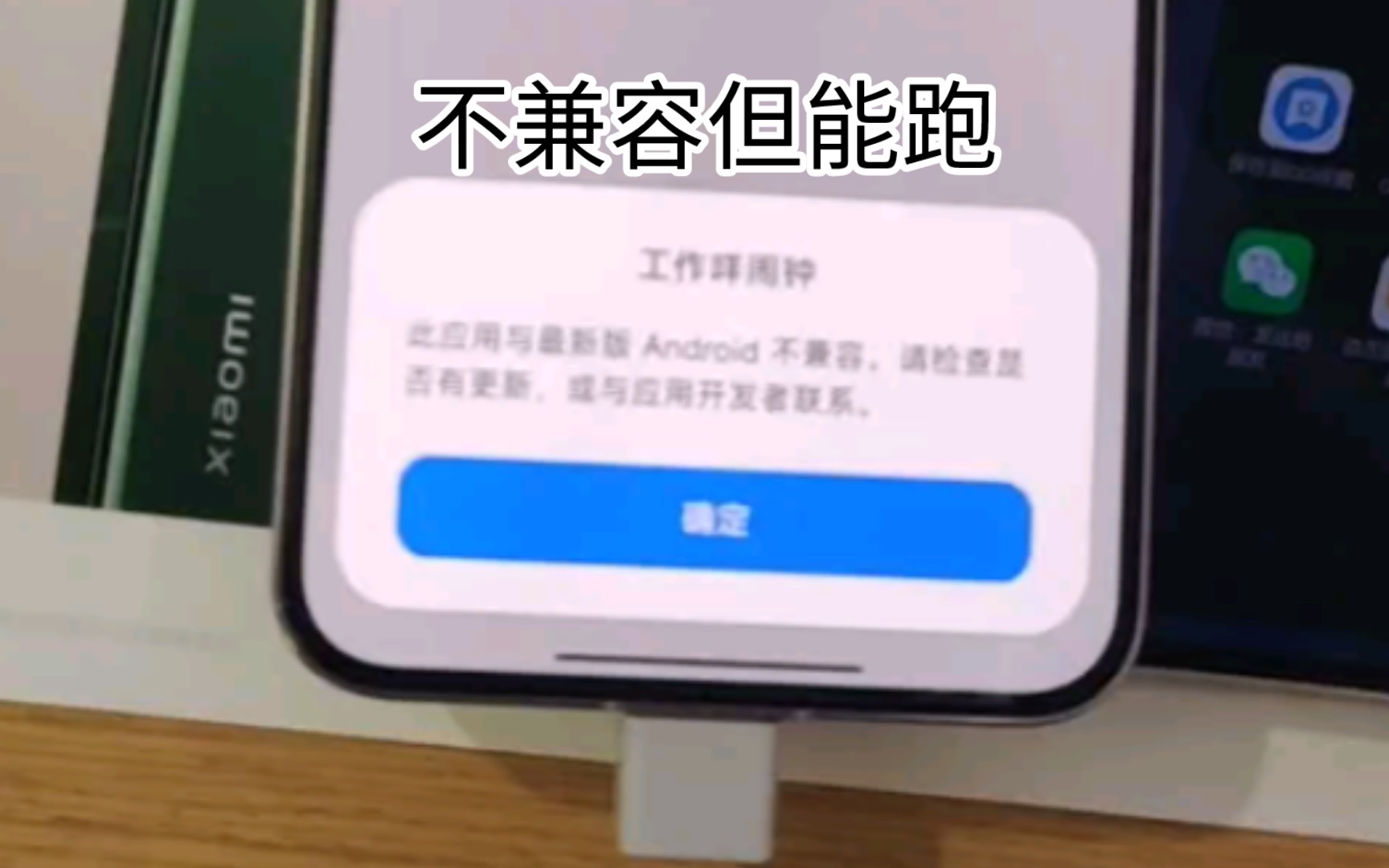 小米14 骁龙8Gen3 32位应用程序兼容性测试
