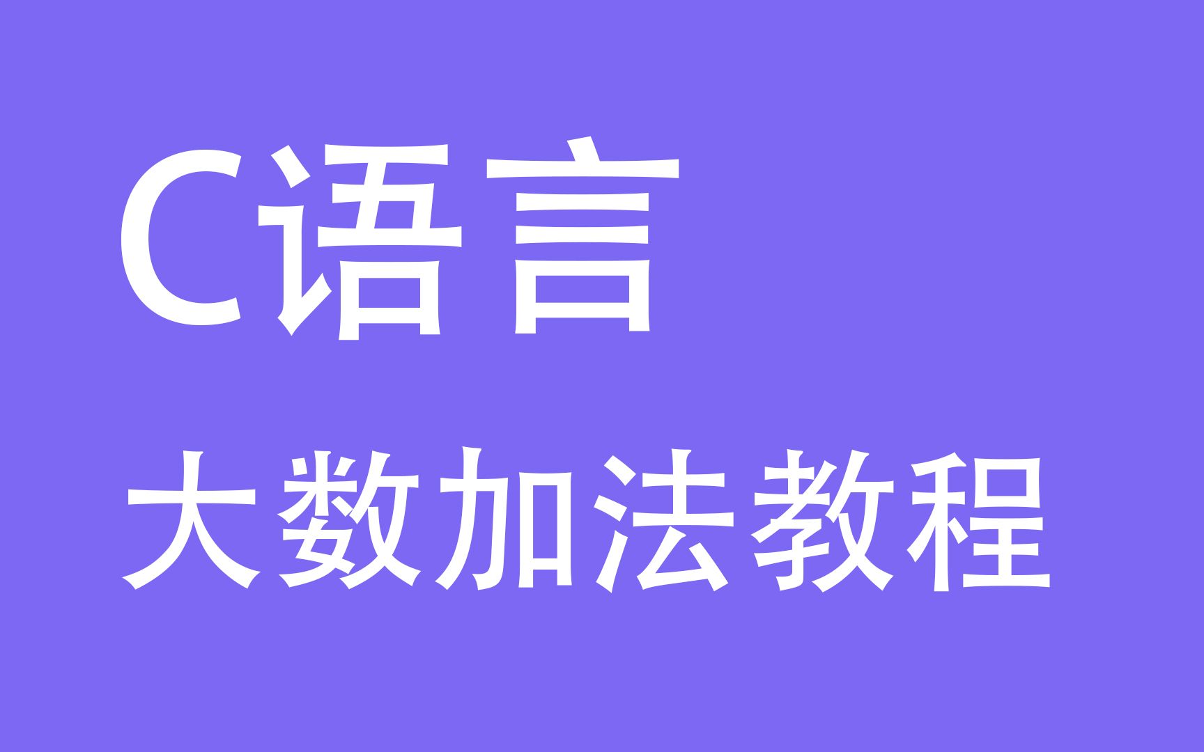 大数加法教程