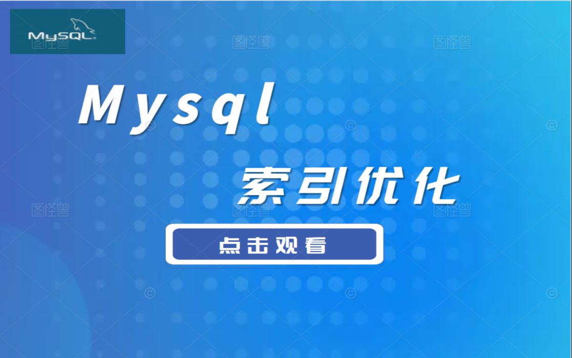 2021最新录制,深度学习MySQL索引优化之查询执行计划深度剖析|索引...