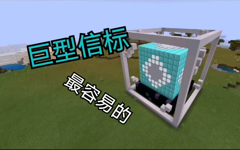 【MC渣渣造】巨型信标,堪称最容易的方块
