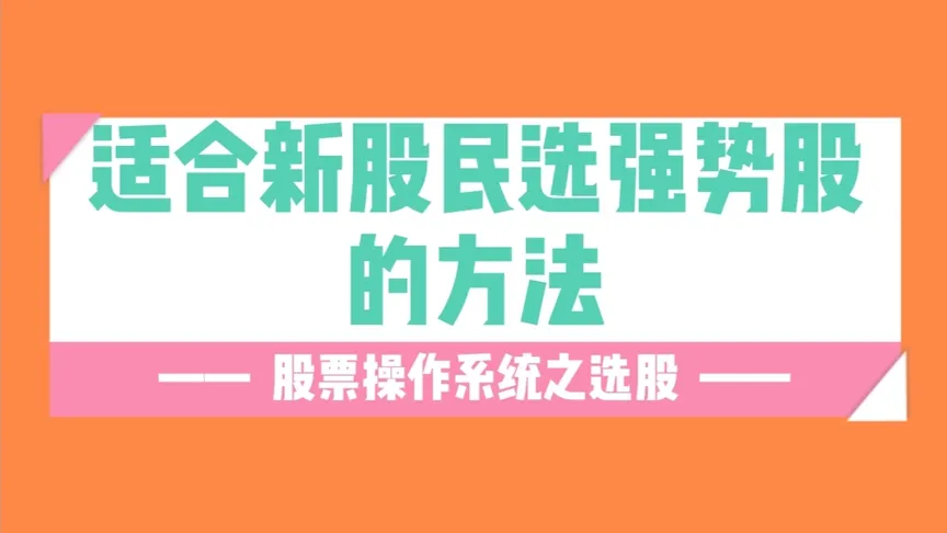 股票操作系统之选股,新手选强势股的方法