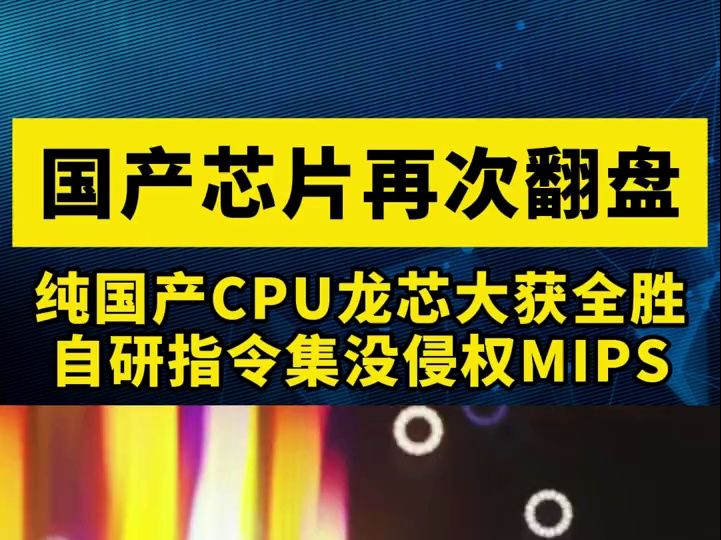 国产芯片再次翻盘,原告倒赔龙芯4000多万! 纯国产CPU龙芯大获全胜,...