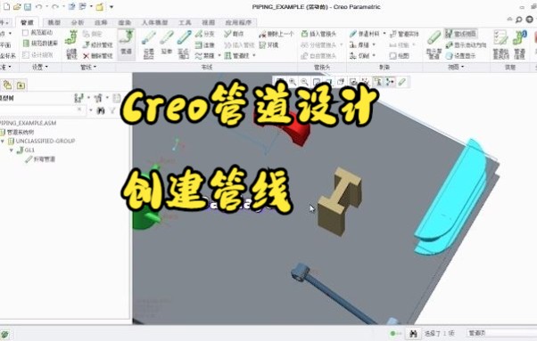 Creo管道设计—创建管线