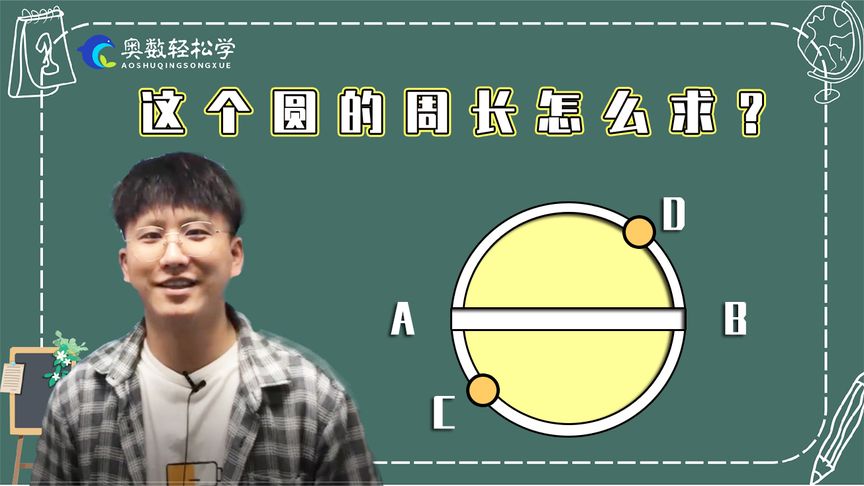 圆的周长问题并不难,找对方法很简单!