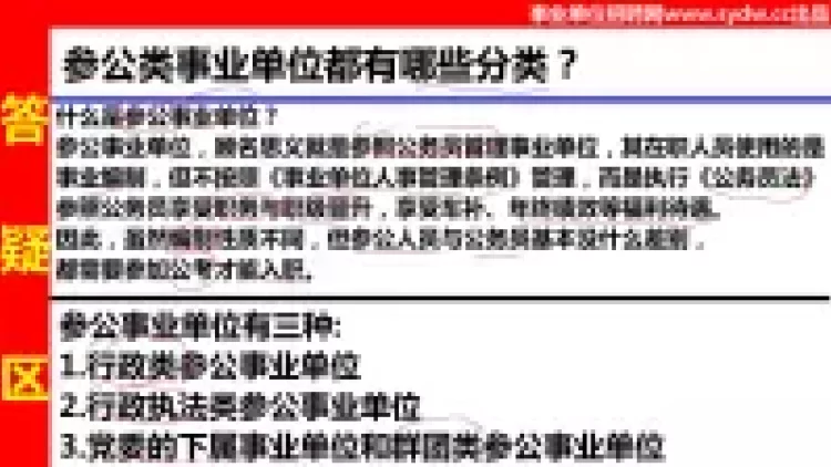 什么是参公事业单位?参公类事业单位都有哪些分类?