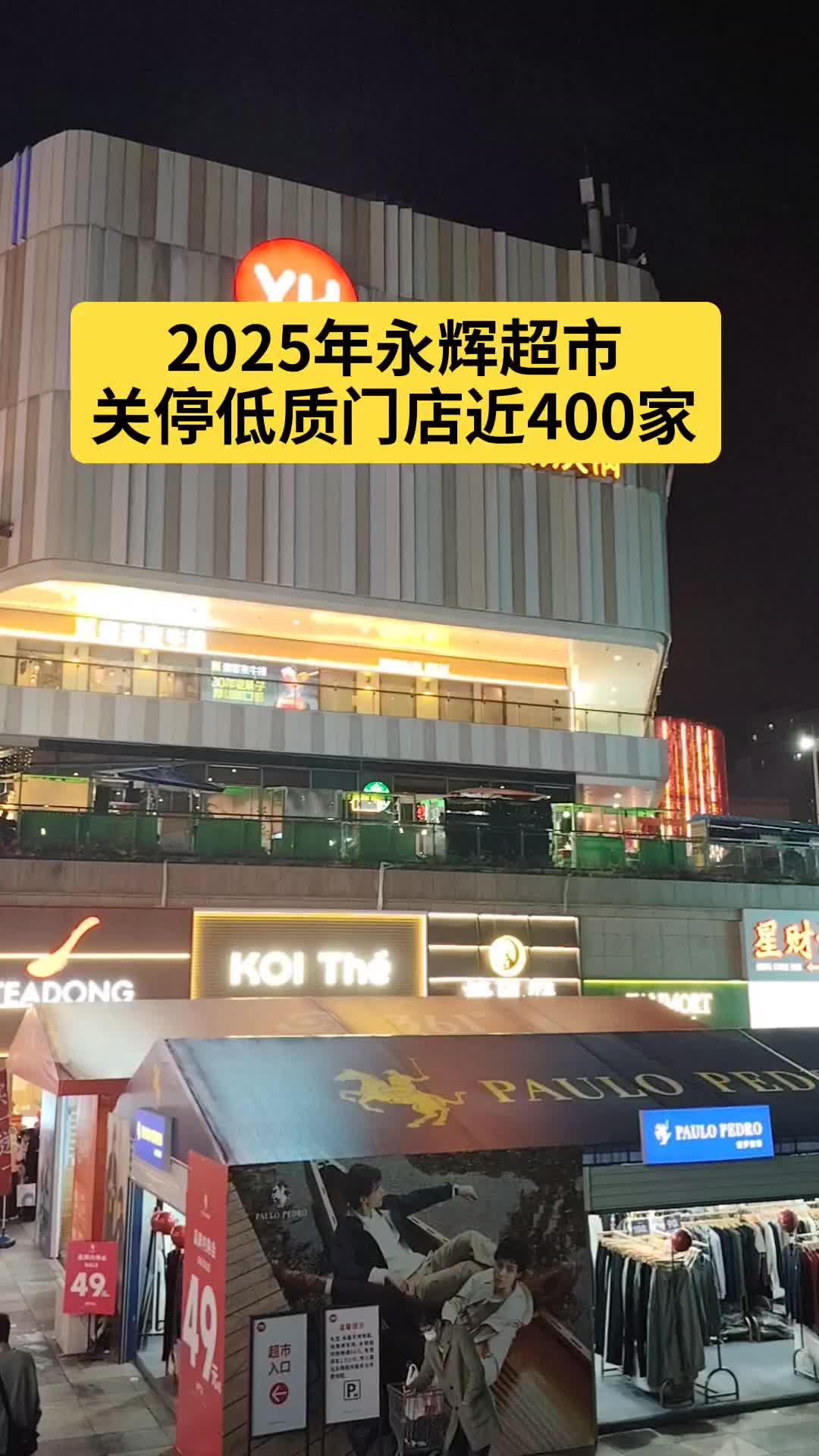 永辉去年闭店近400家 2025年永辉超市关停低质门店近400家,调改存量...