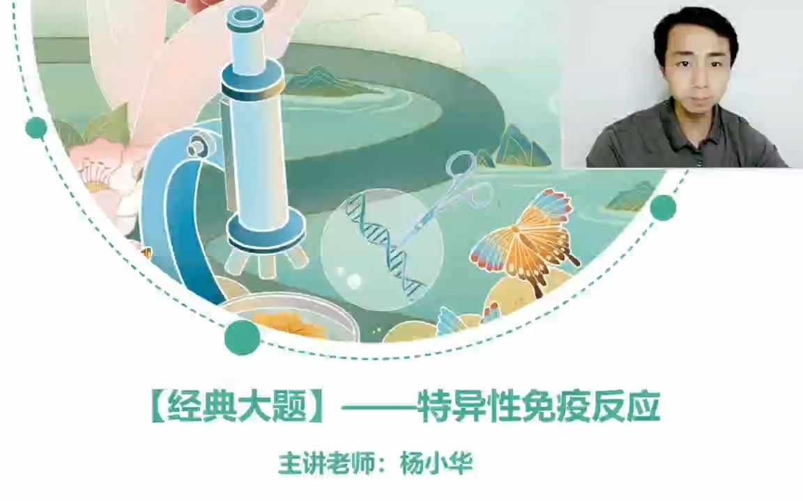【经典大题】特异性免疫反应