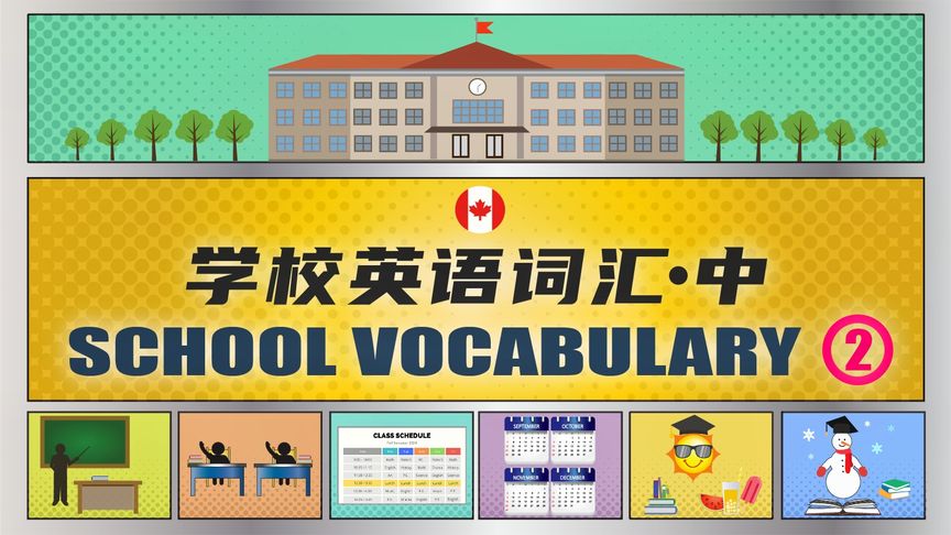 学校英语词汇-中集,加拿大外教标准发音,中英图文对照