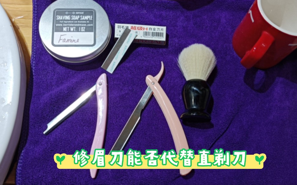 “日常剃须”10 修眉刀刮胡子,羽毛刀片很锋利,效果满意