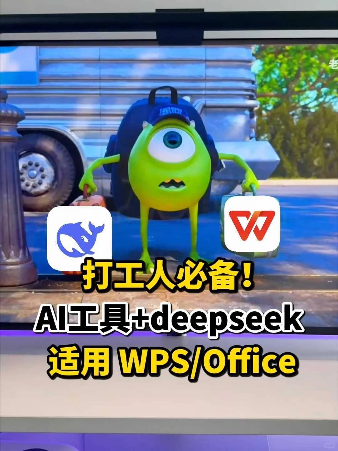 AI工具+WPS/Office办公王炸组合,30秒学会