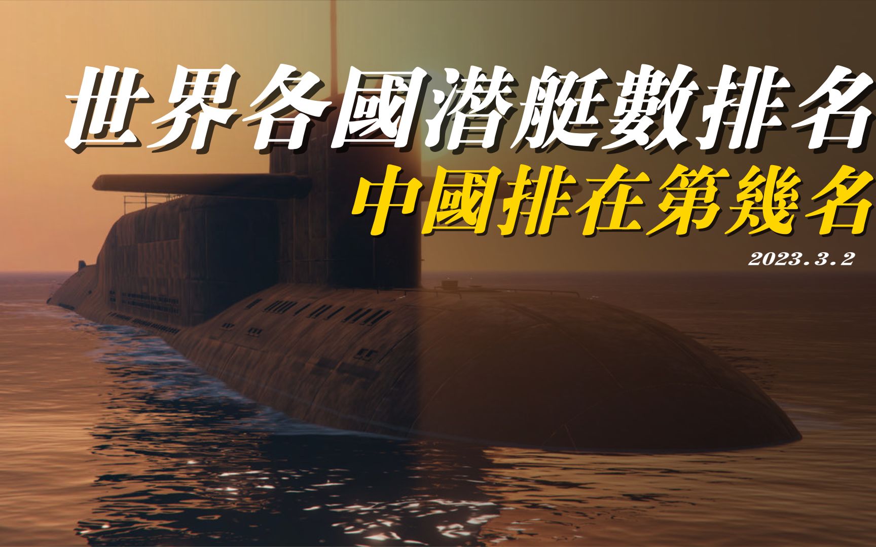 世界各国潜艇数排名,中国排在第几名?
