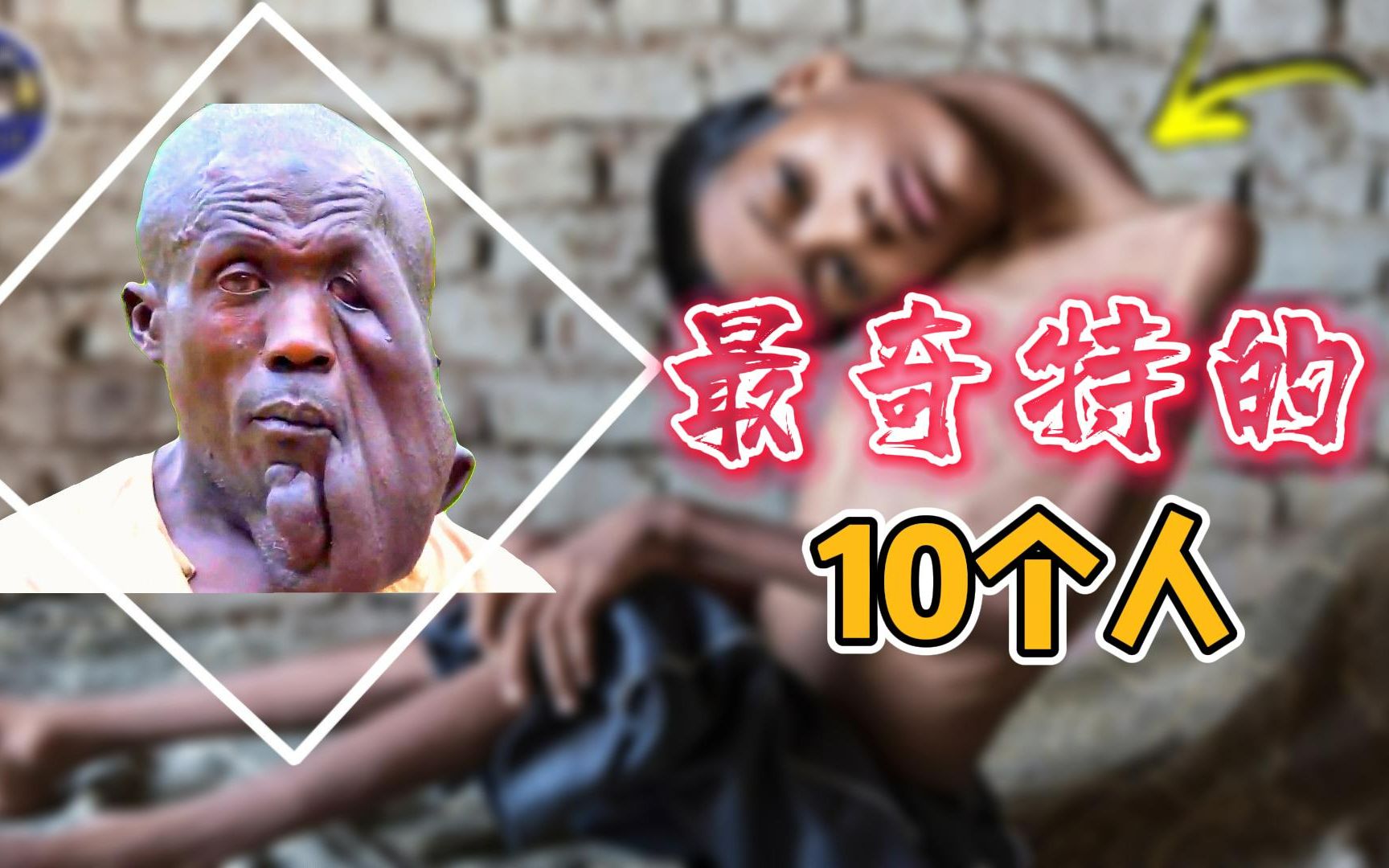 10个世界上最奇特的人