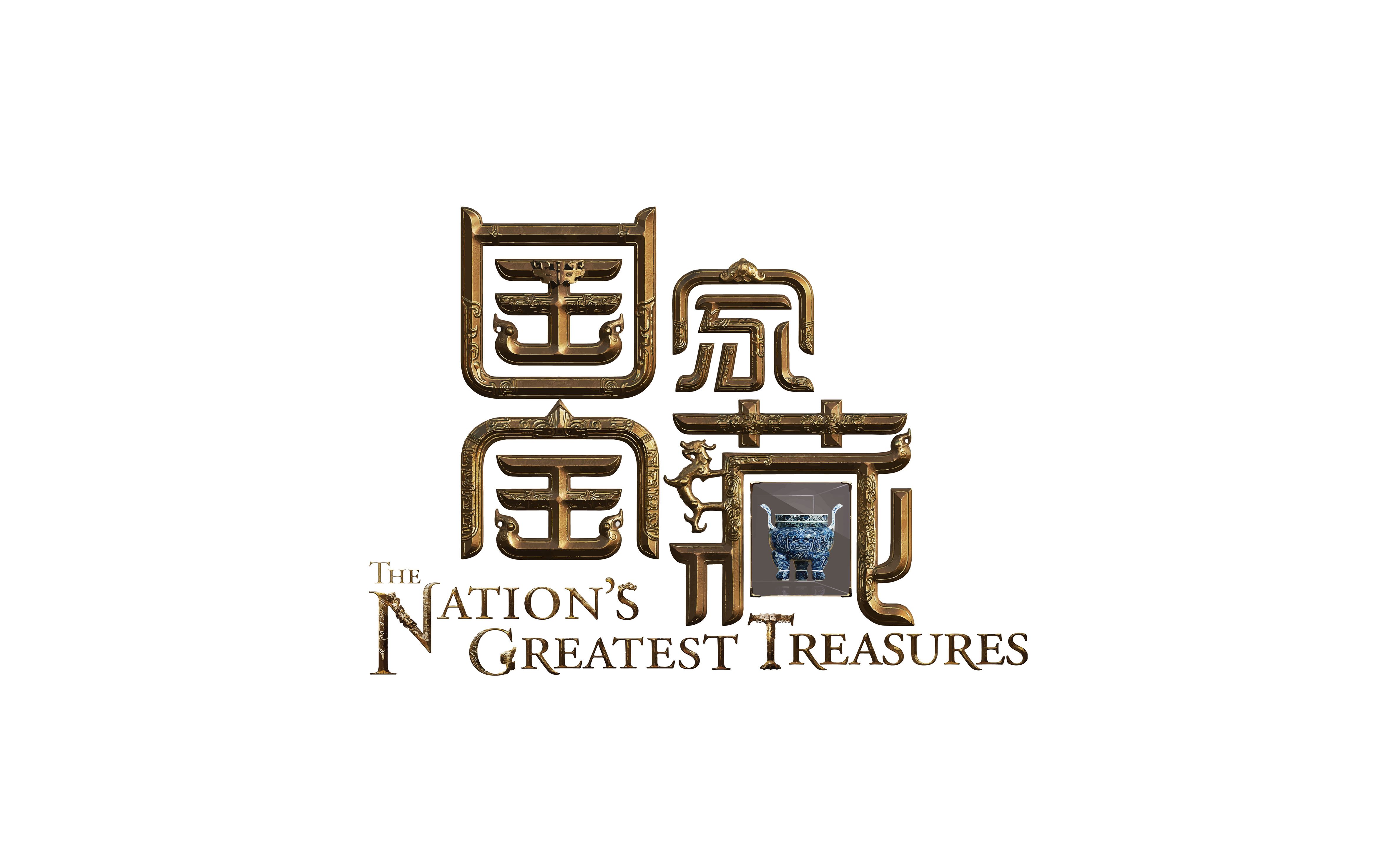 国家宝藏国宝展示:【琉璃门】