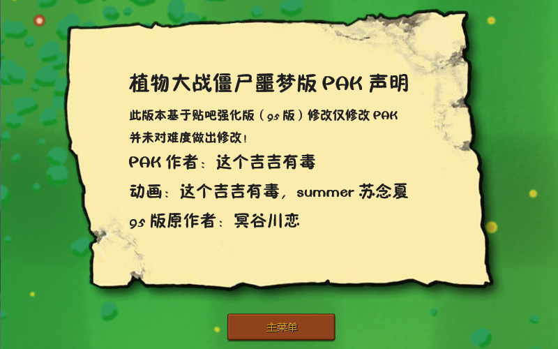 【火枪】全新的PAK,全新的体验!—植物大战僵尸95版PAK流程-1