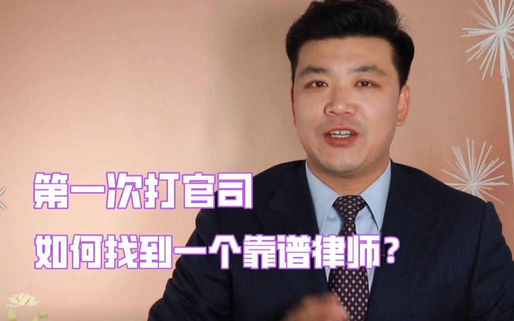 第一次打官司，如何找到一个靠谱律师？从业11年律师良心建议
