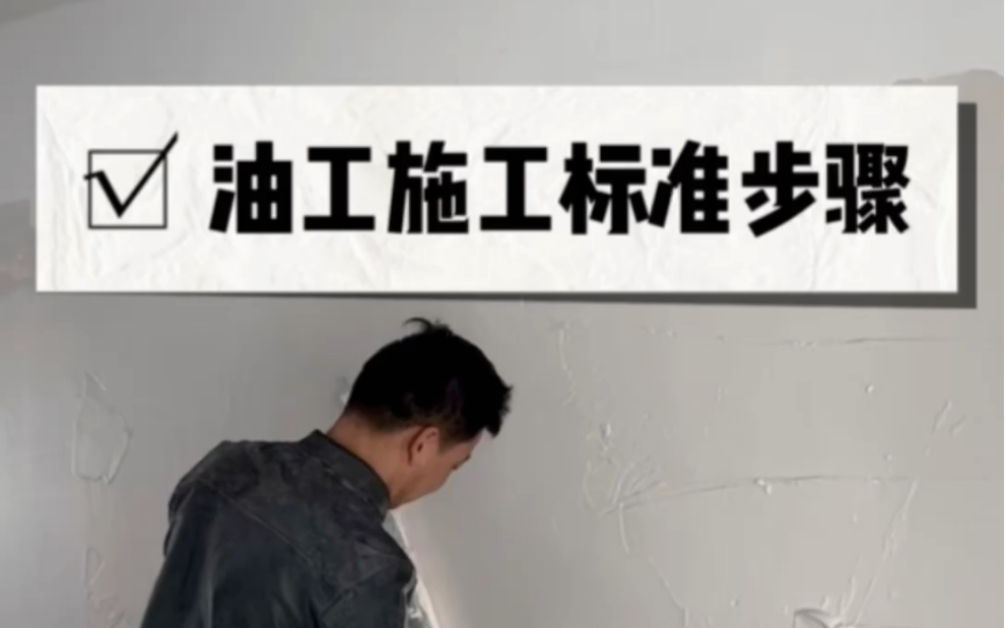 油工进场施工步骤流程来啦!油工进场前一定要知道这9个施工步骤!