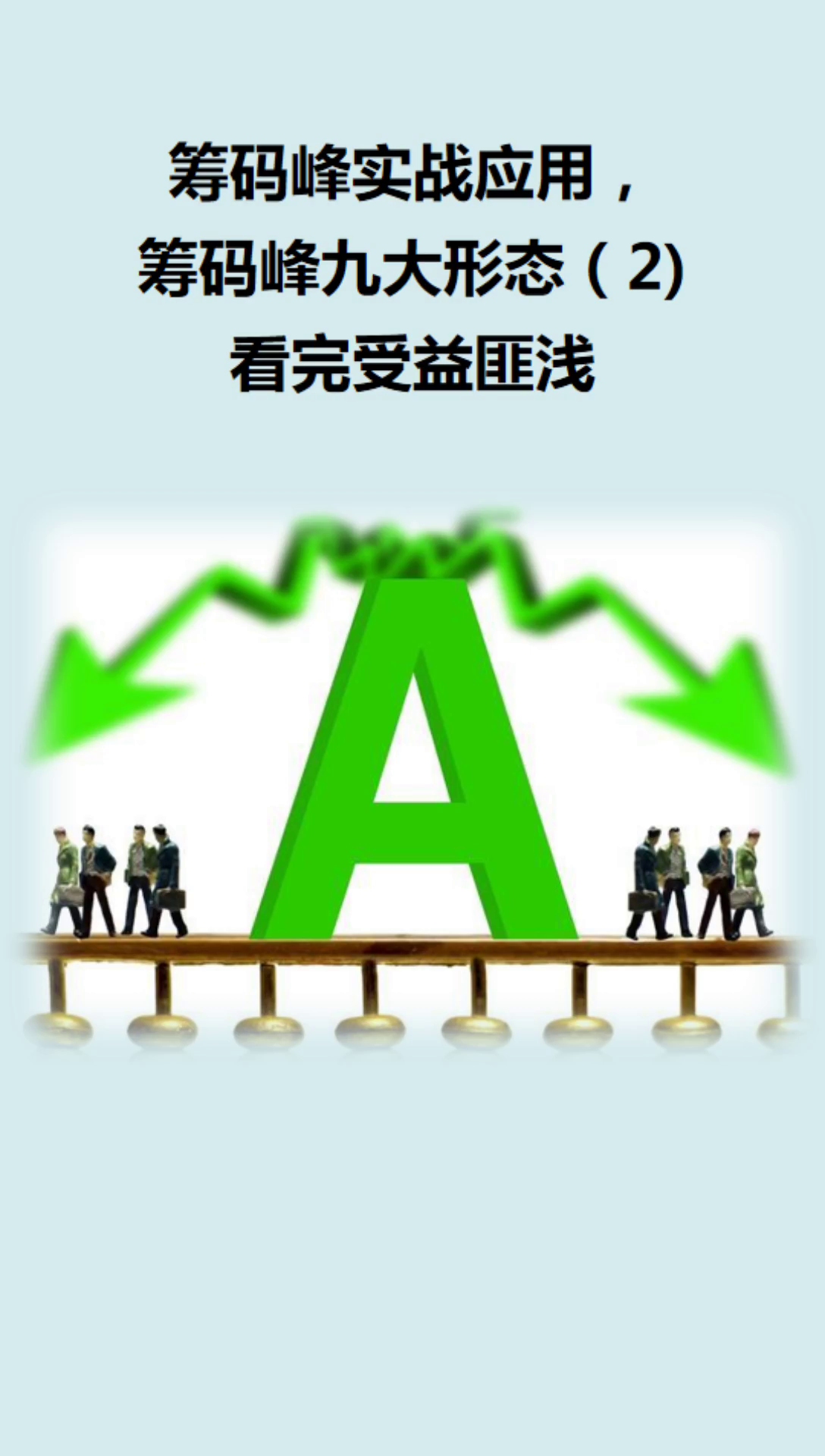 筹码峰实战应用,筹码峰九大形态(2)看完受益匪浅