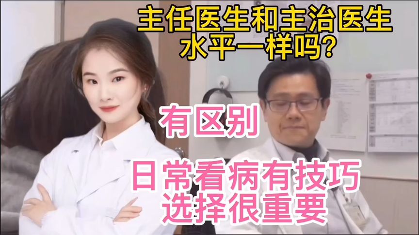 医院主任医生和主治医生水平是否一样 日常看病有技巧选择很重要