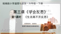 小学六年级-道德与法治-20200416-徐静海-生活离不开反思