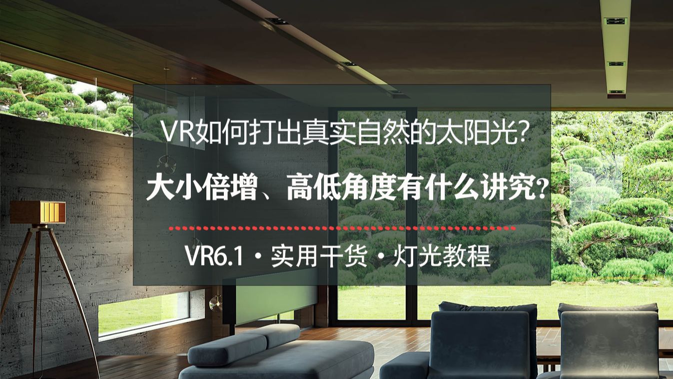 VRay6.1如何打出真实自然的太阳光?大小倍增、高低角度有什么讲究?