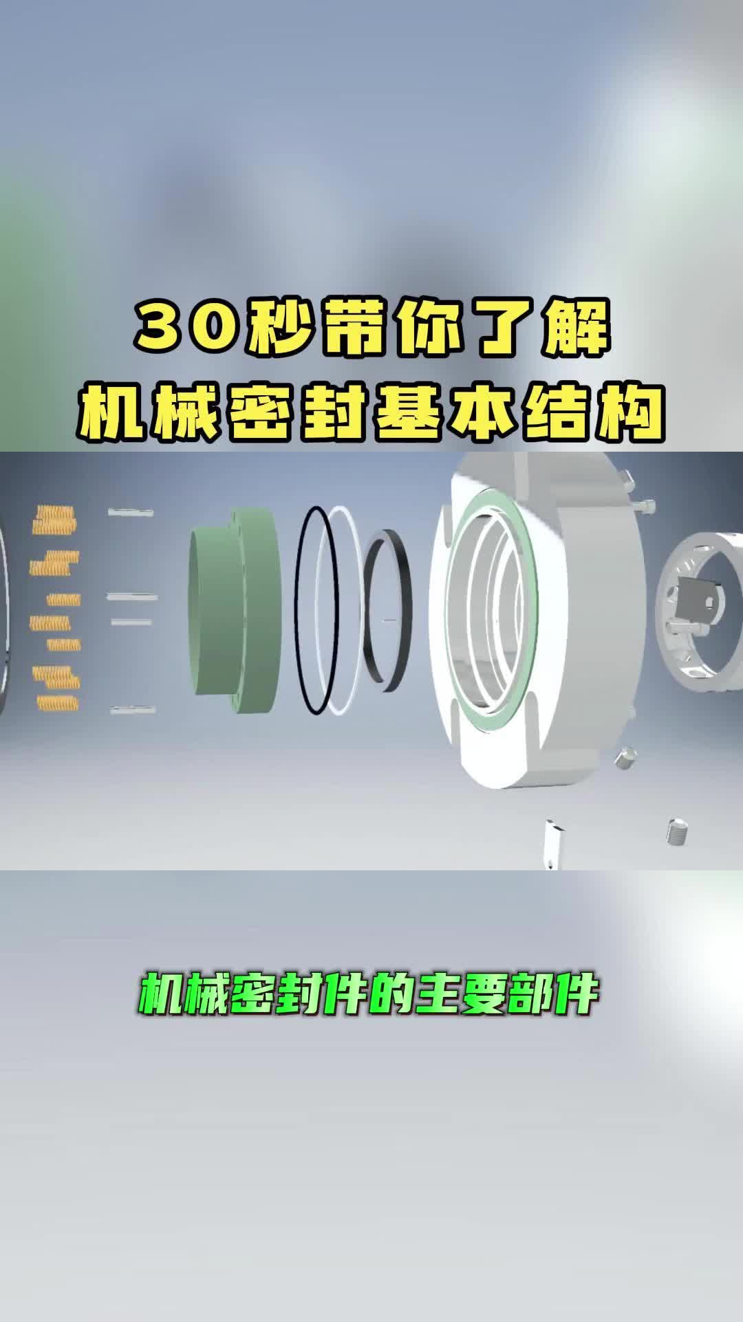 30秒带你了解机械密封基本结构